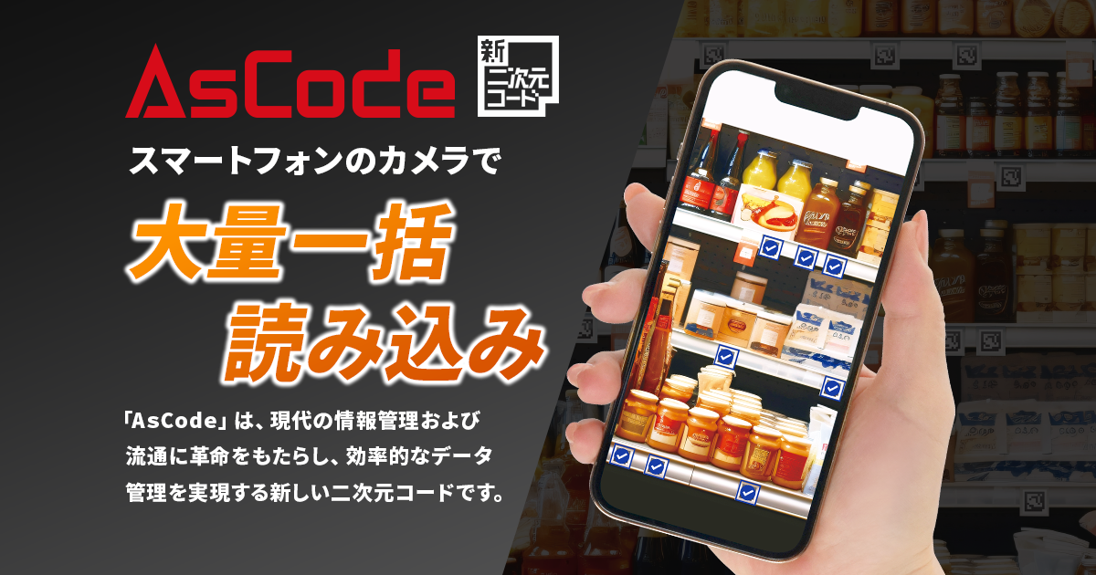 独自二次元コードとスマートフォンを活用した「AsCode」でデータ管理の効率化を実現