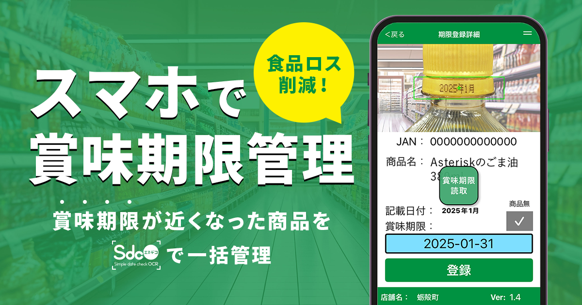店舗の賞味期限管理の問題はSdcO（エスデコ）アプリにお任せ！