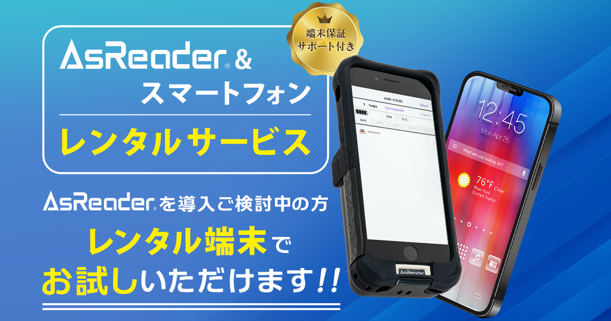 AsReader＆スマホレンタル|バーコードリーダーを簡単導入