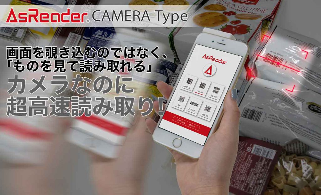 新発売！Asreader CAMERA Type||AsReader製品サイト | 「モノ認識」と「モバイル」で業務改善