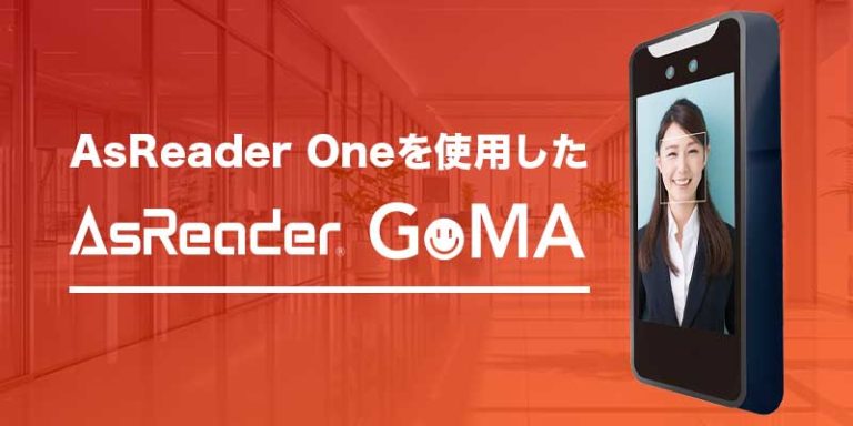 Asブログ||AsReader製品サイト | 「モノ認識」と「モバイル」で業務改善